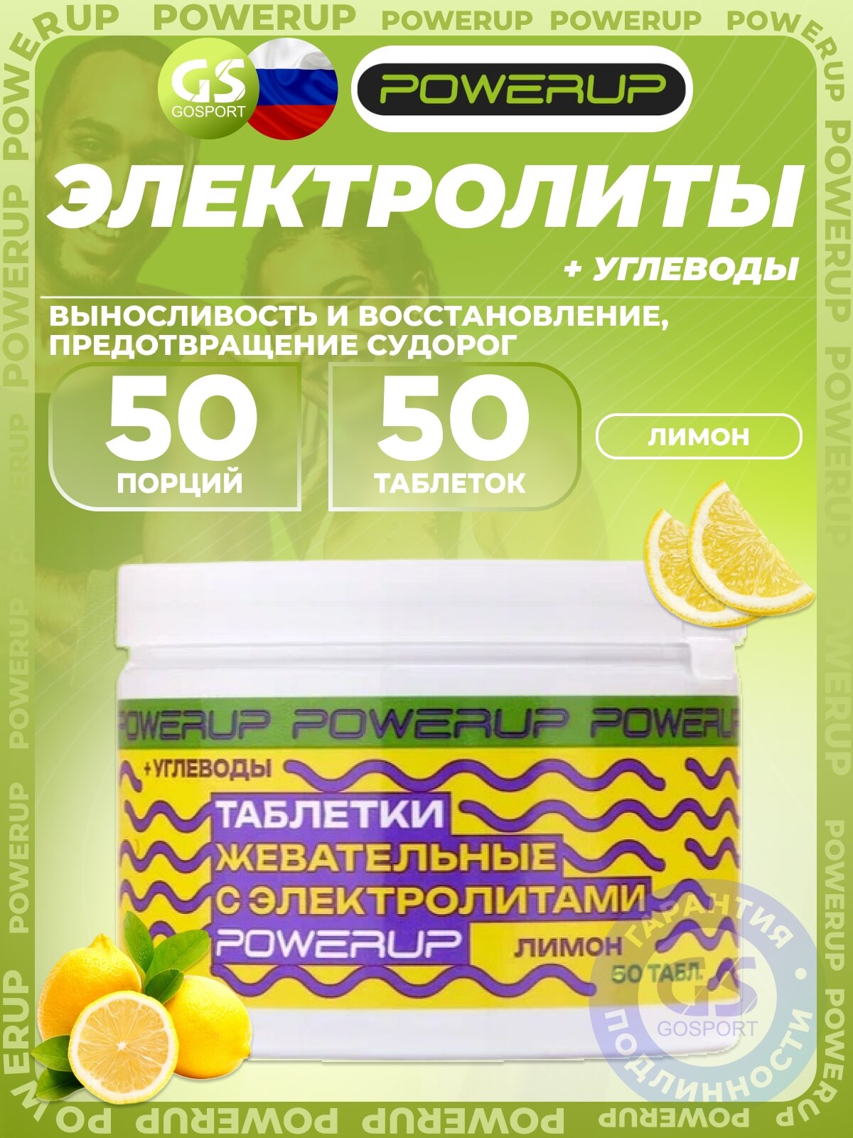 Солевые таблетки Powerup Electrolytes Chewable Tablets 50 таблеток, Лимон