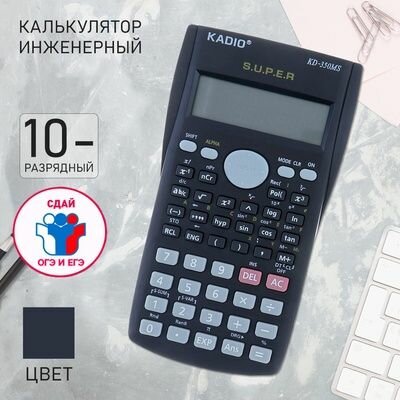 Калькулятор инженерный, 10-разрядный, KK-350MS