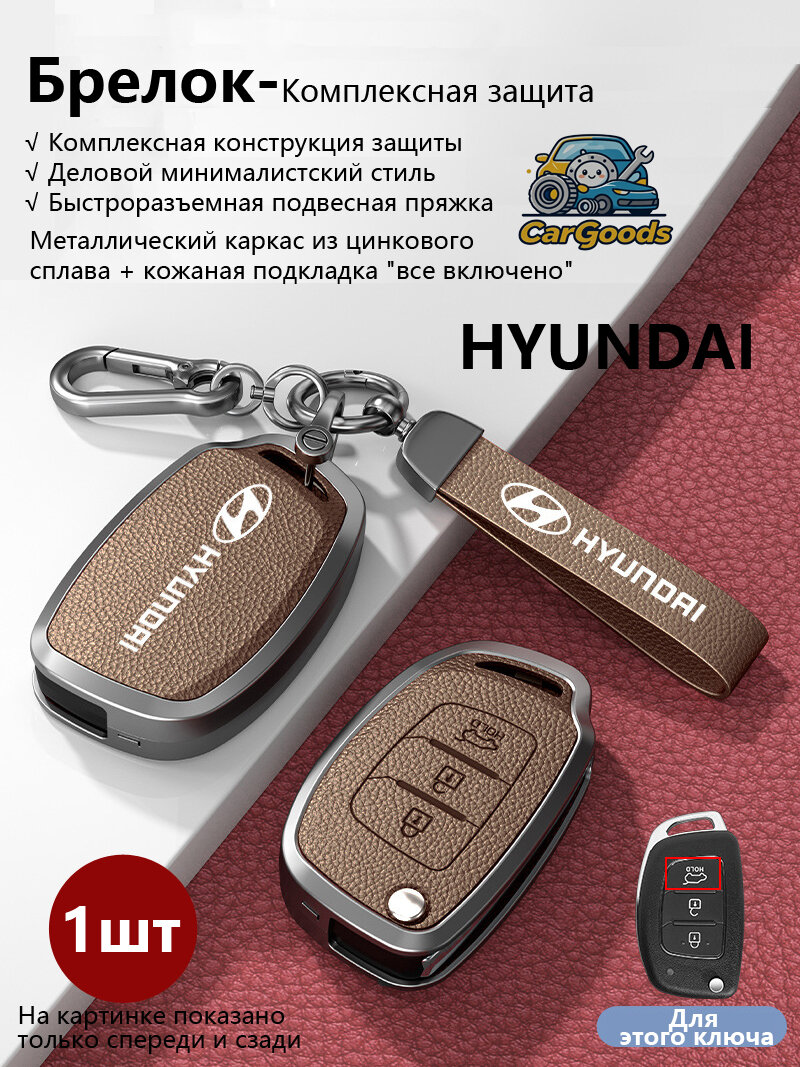 Чехол для выкидного ключа Hyundai 3 кнопки Solaris RB Accent RB Elantra MD ix35 LM i20 PB ix25 GC 2010-2017, цинк-сплав+кожа, карабин/шнурок, 5 цветов