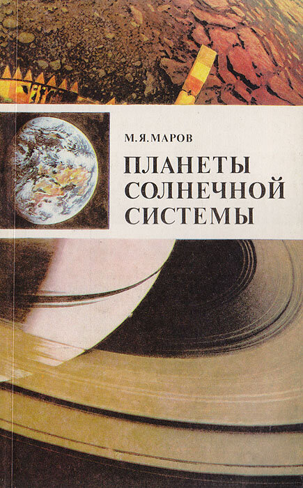 Планеты Солнечной системы Маров Михаил Яковлевич