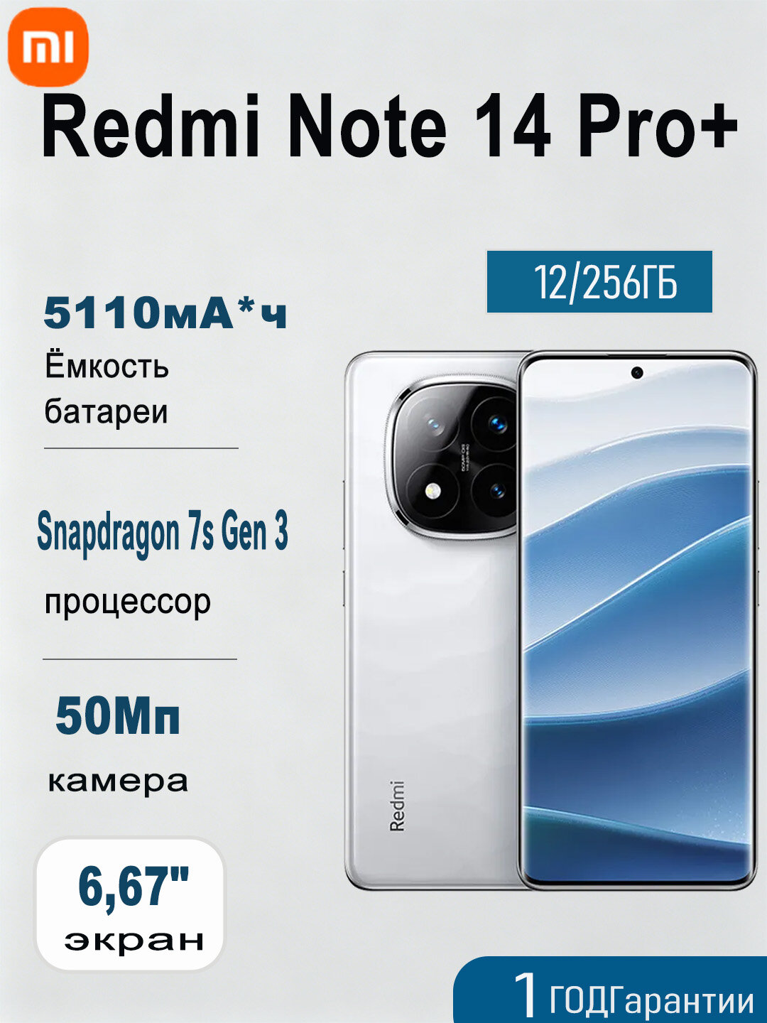 Смартфон "Redmi Note 14 Pro+" 5G AMOLED, экран 6.67", 12/256ГБ，белый