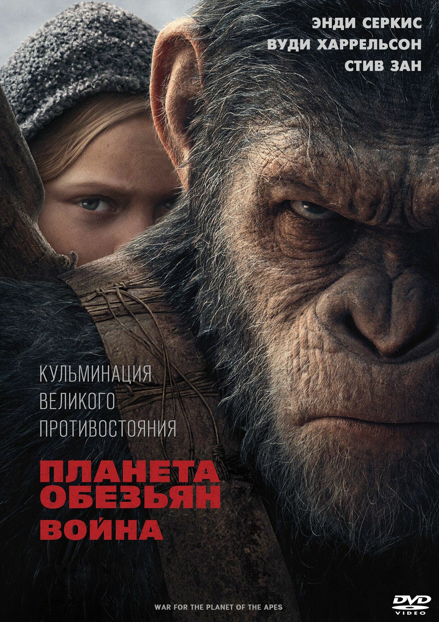 Планета обезьян: Война (США, 2017) DVD перевод профессиональный (дублированный)
