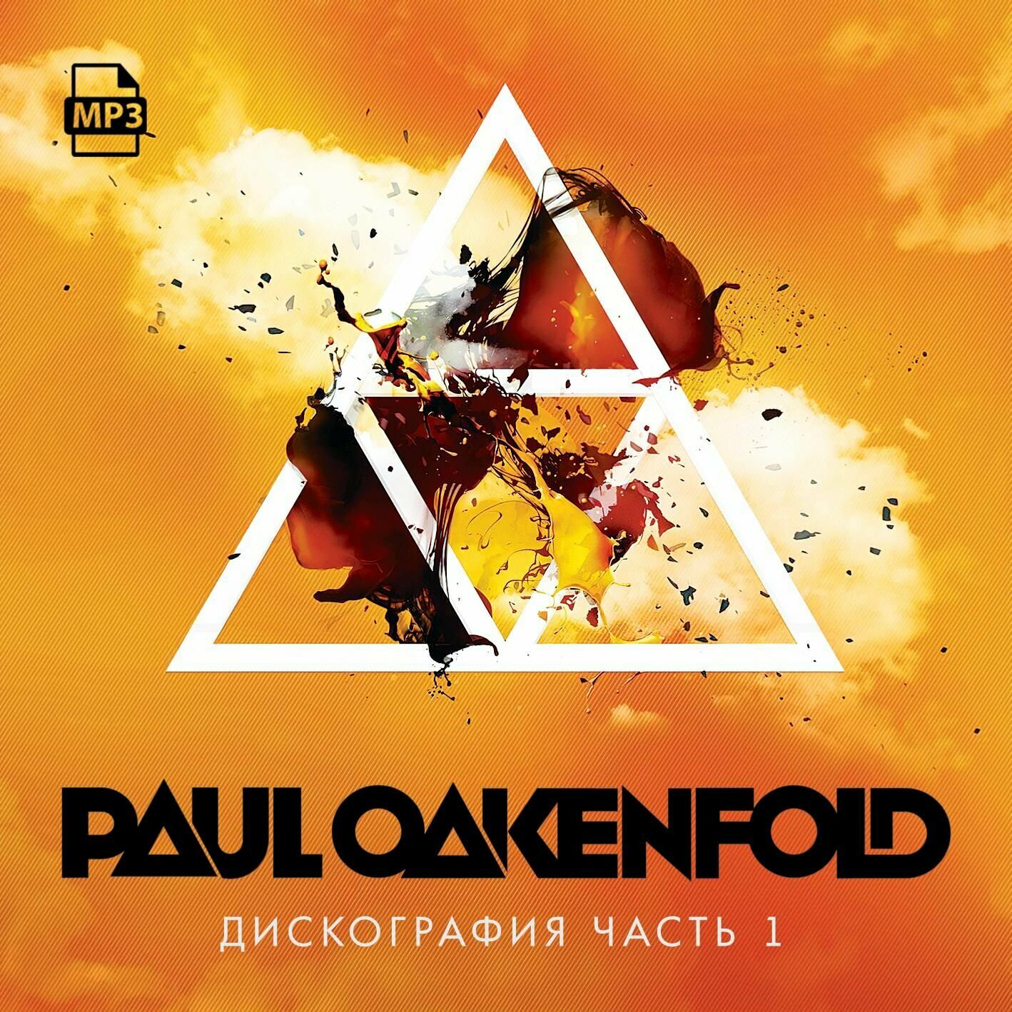 Paul Oakenfold - Дискография часть 1 (Запись на CDR) (MP3)