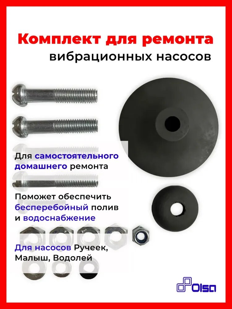 Ремкомплект для вибрационных насосов OLSA (Ольса) Ручеек / Малыш / Водолей