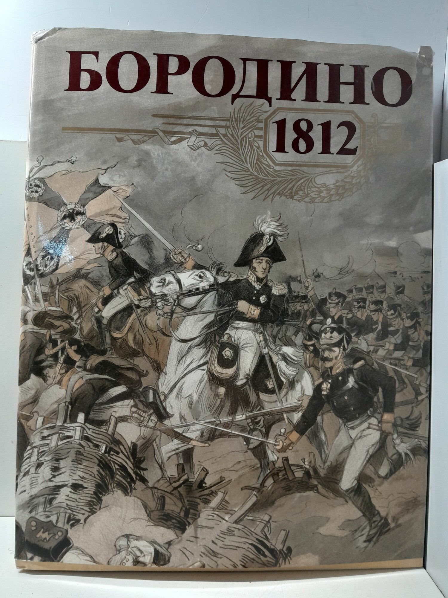 Бородино 1812