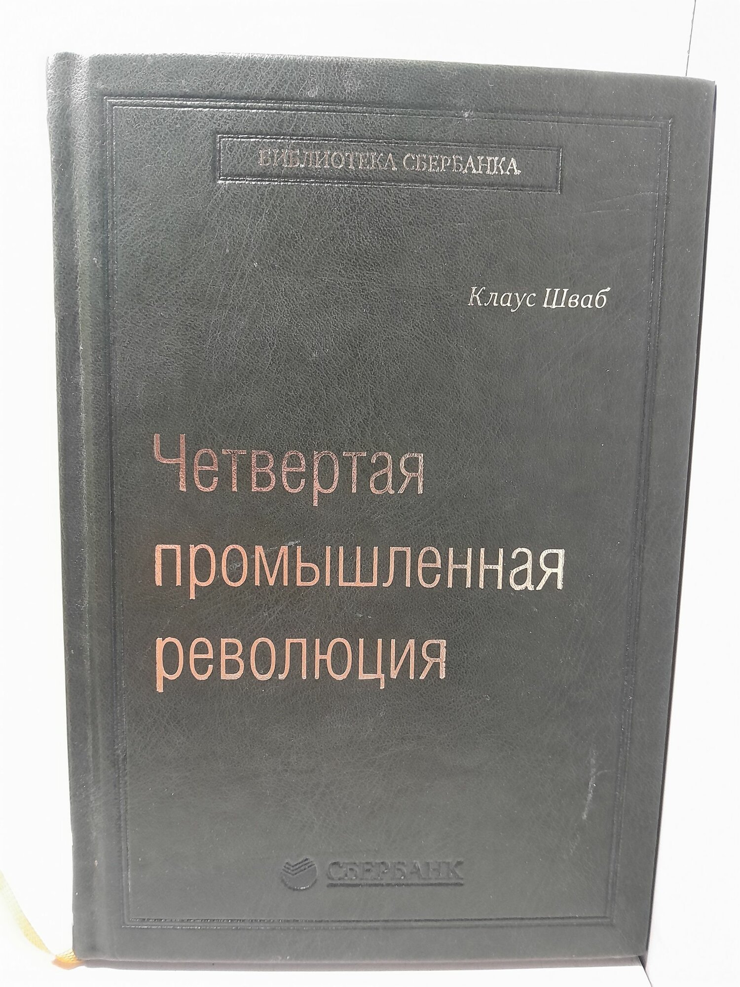 Четвёртая промышленная революция / Шваб Клаус
