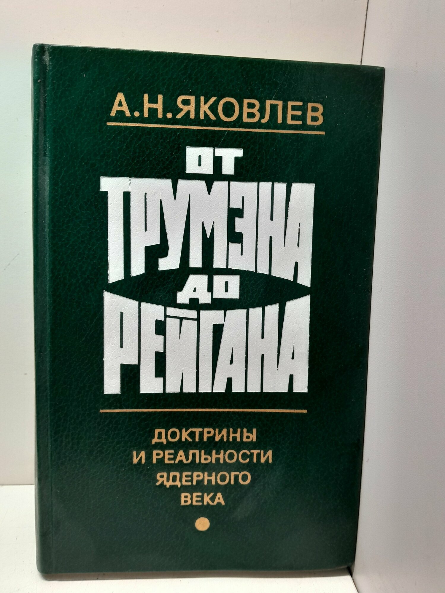 Яковлев А. Н. / От Трумэна до Рейгана. Доктрины и реальности ядерного века