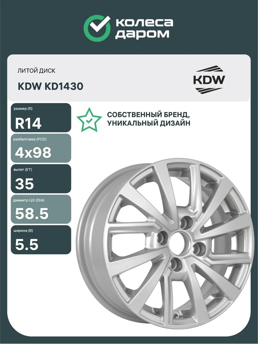 Колесный диск KDW KD1430(КС1093-00) 5.5xR14 4x98 ET35 DIA58.5