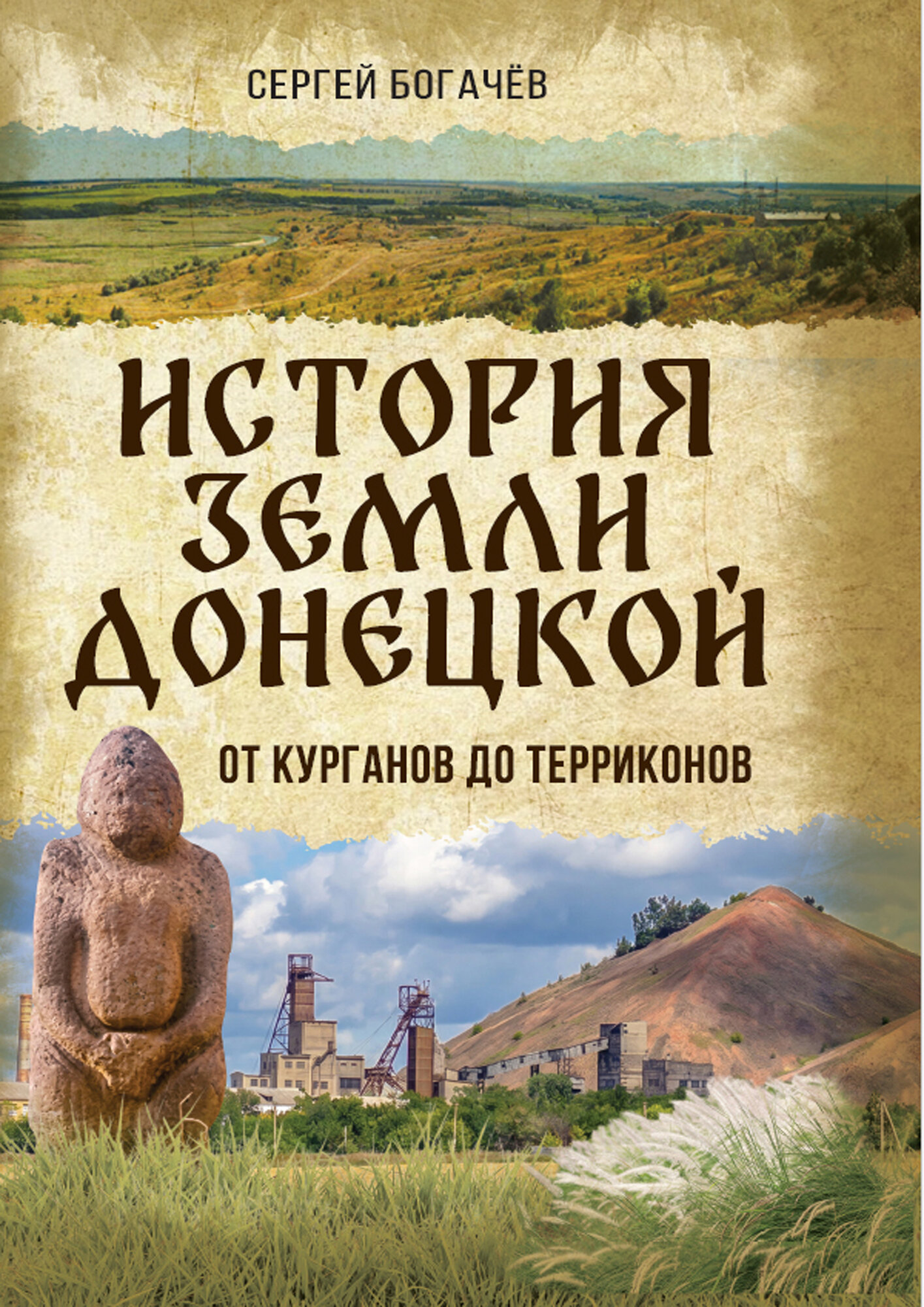 Истории земли Донецкой. От курганов до терриконов_ Богачёв С. В, 400 стр.