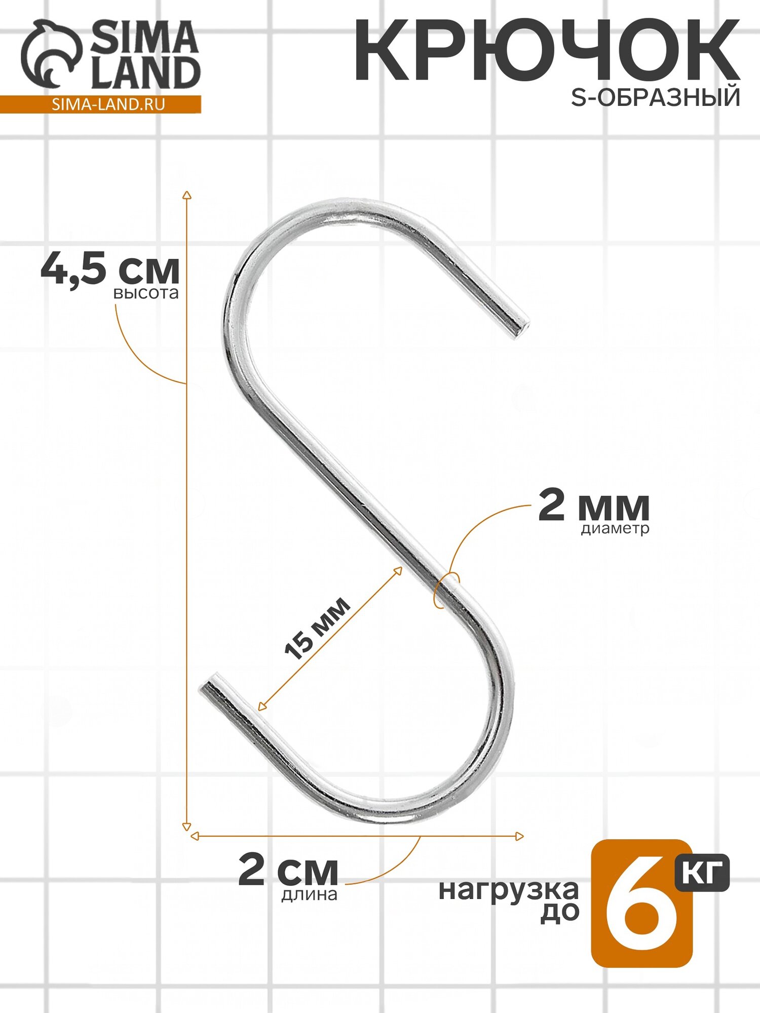 Крючок S-образный, d=2 мм, L=4.5 см, цвет хром
