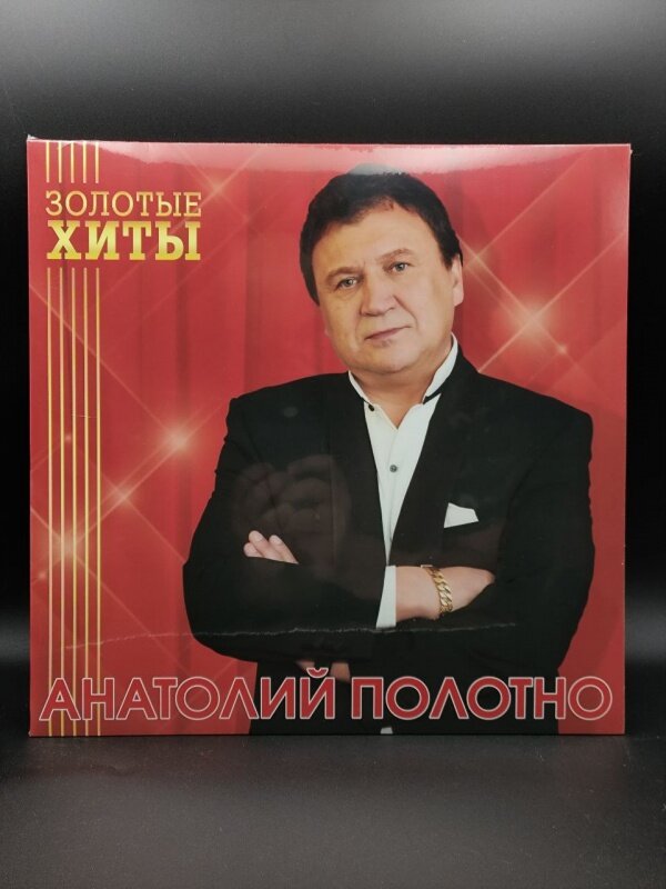 Виниловая пластинка Анатолий Полотно - Золотые хиты (золотой винил)