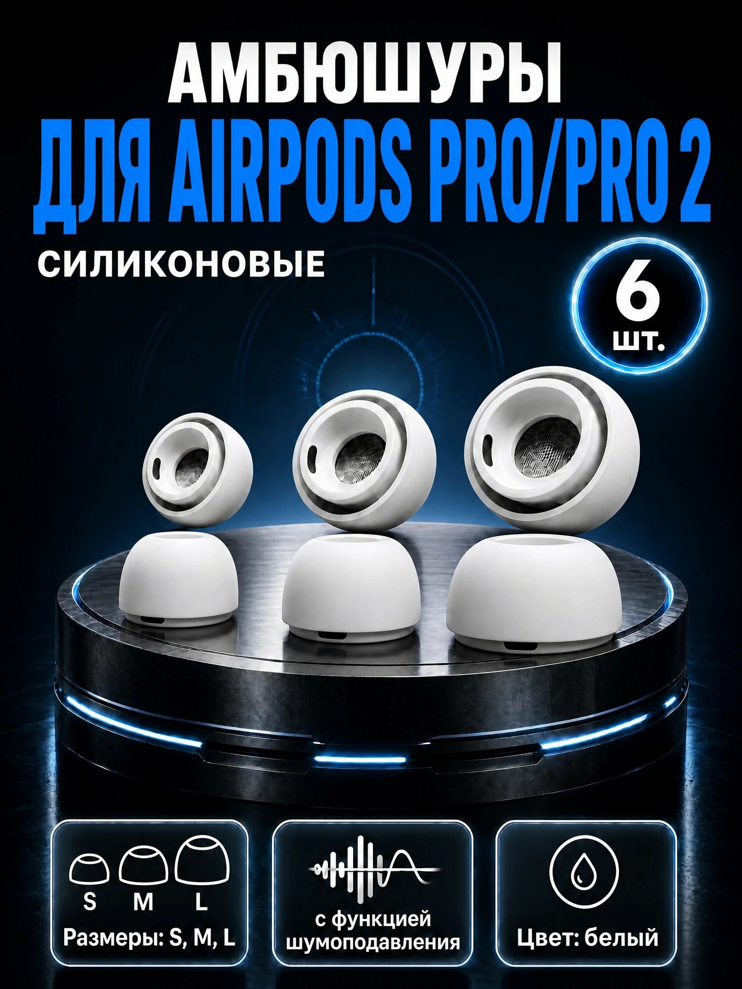 Амбушюры для наушников AirPods Pro 2 силиконовые, 6 шт. /Размеры: S, M и L / Cменные насадки внутриканальные, белые