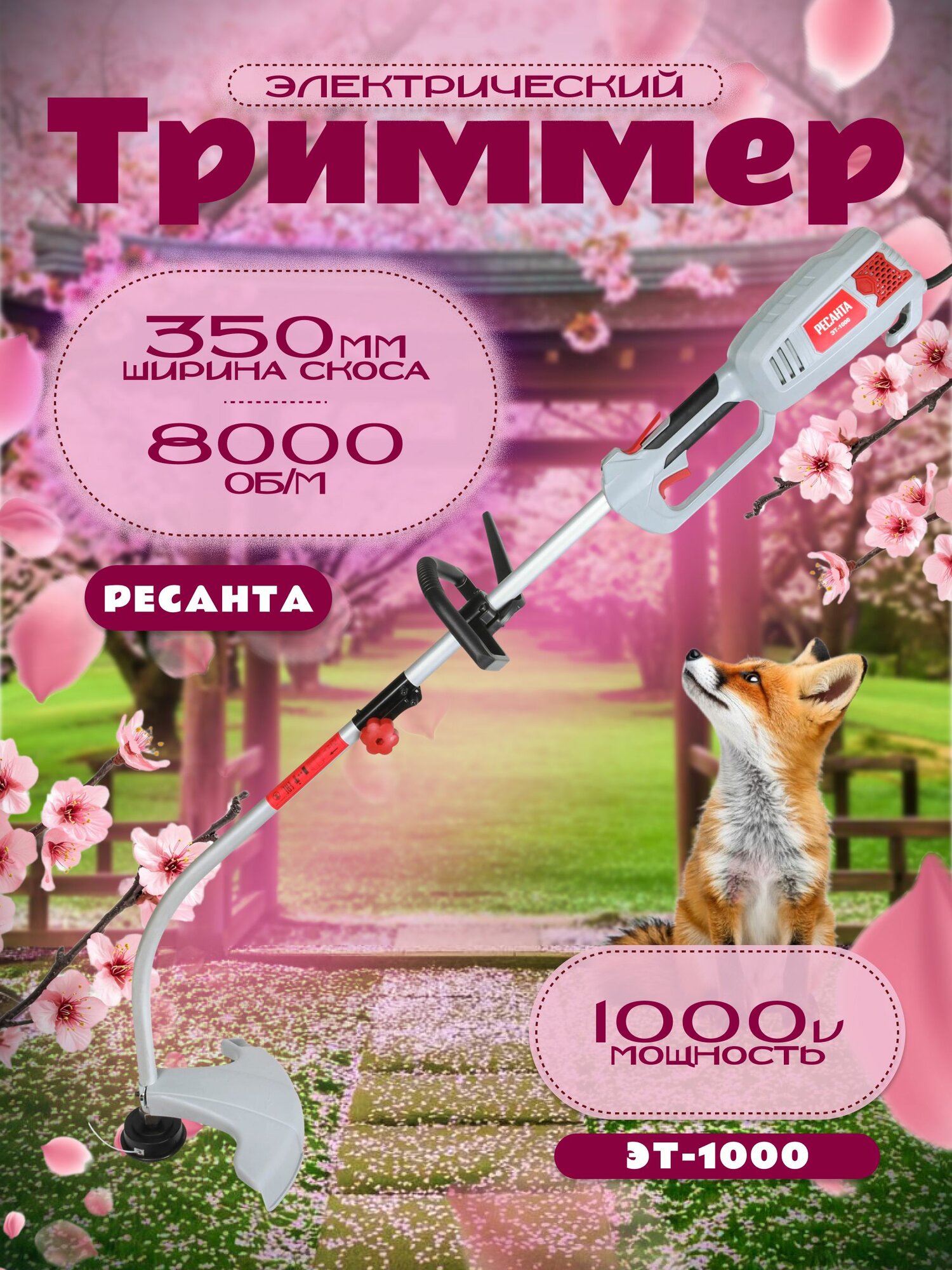 Электрический триммер ЭТ-1000 Ресанта. Триммер оснащён электродвигателем мощностью 1 кВт. Частота оборотов 8000 об/мин