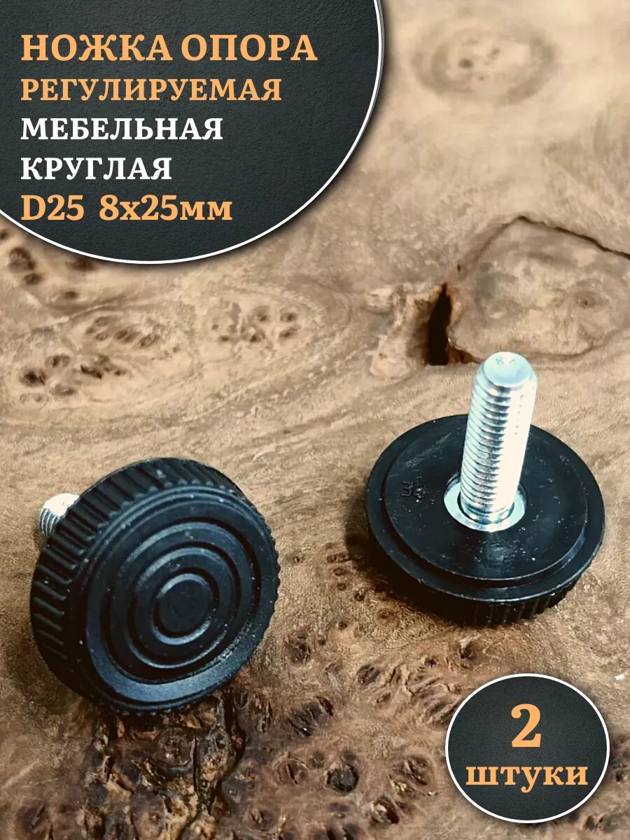 Ножка опора D25 М8х25 регулируемая мебельная круглая 2 шт