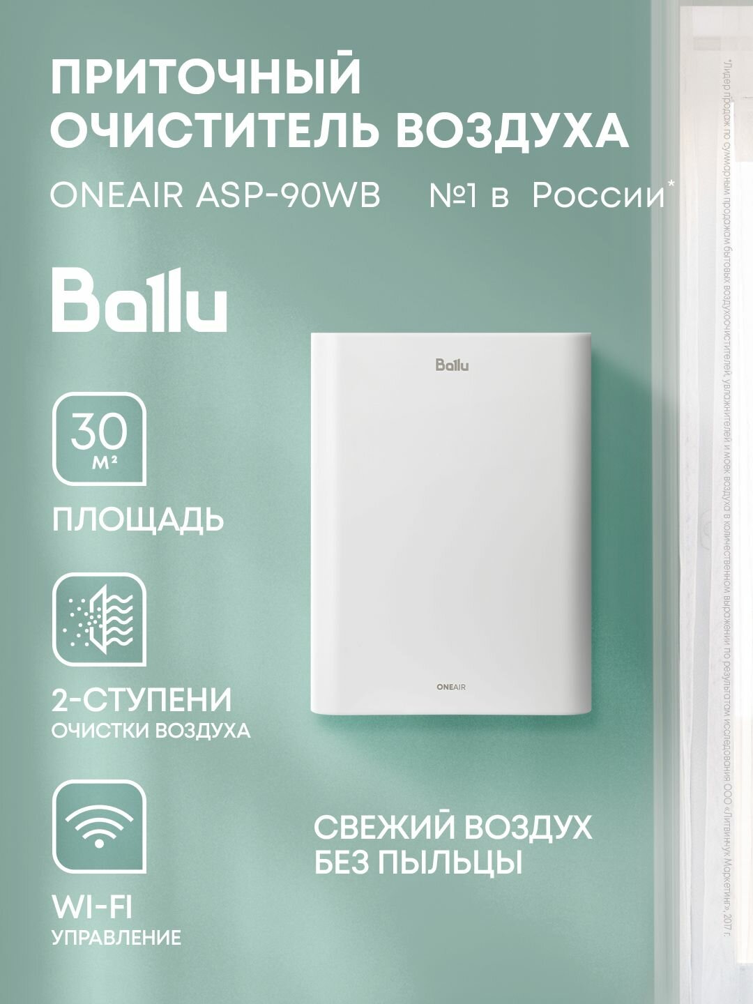 Очиститель воздуха приточный Ballu ONEAIR ASP-90WB