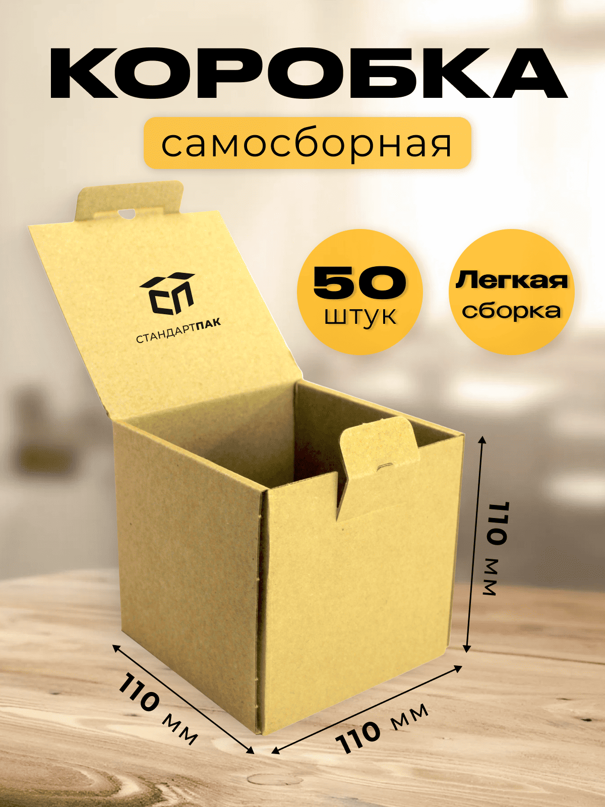 Картонная коробка самосборная 110 х 110 х 110 мм гофрокартон бурый, 50 штук