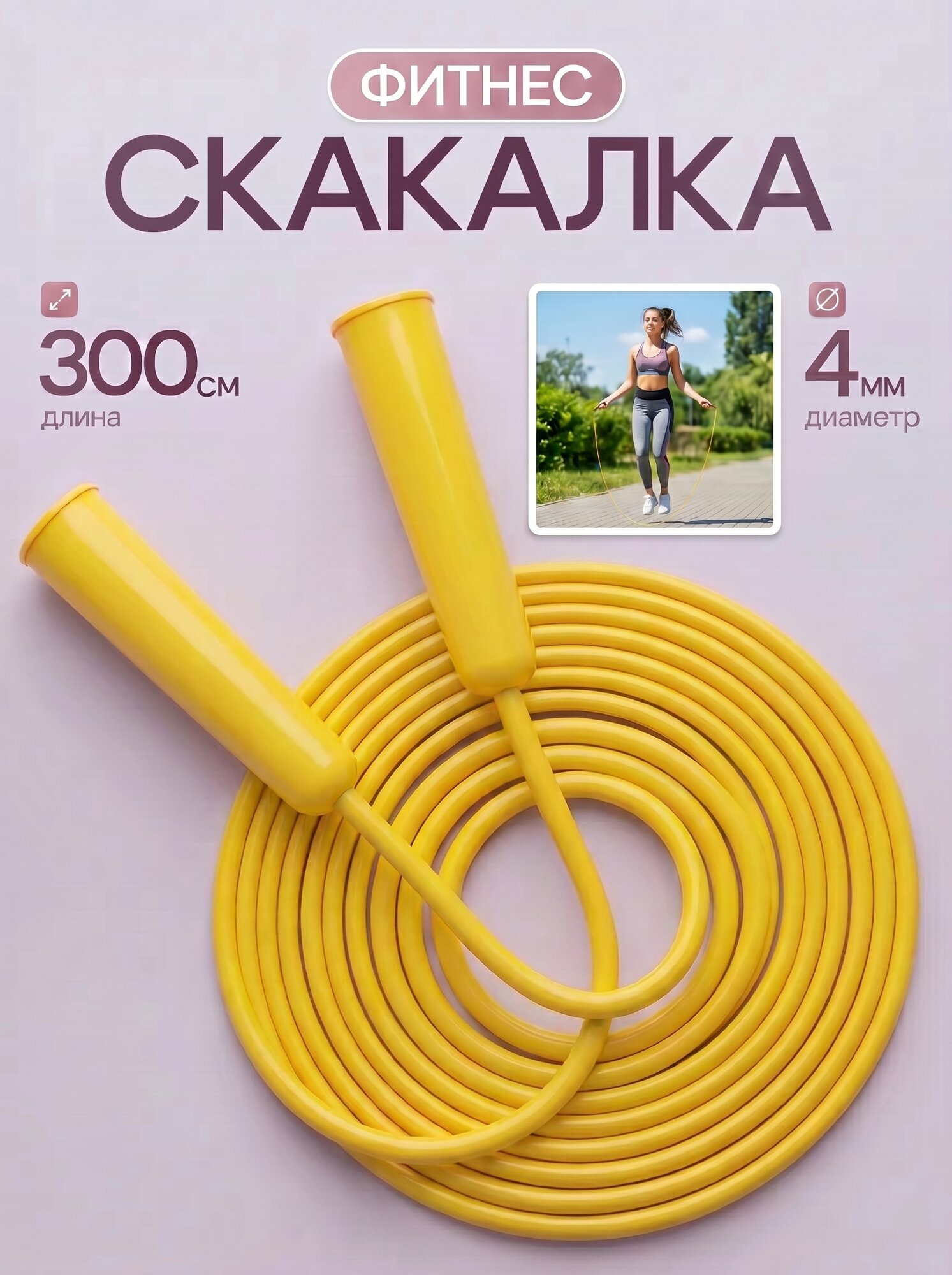 Скакалка гимнастическая Plastiq 4мм 3 метра желтая для фитнеса