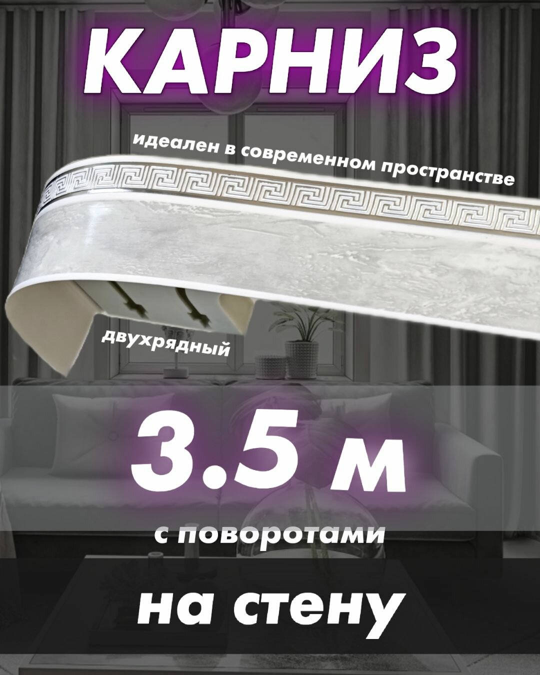 На стену карниз 350