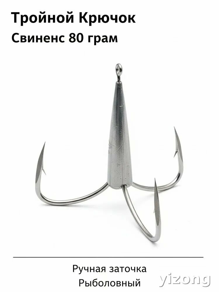 Крючок рыболовный, вес 1 шт:70 г