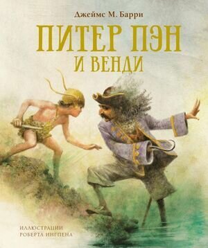 Барри Дж. М. Питер Пэн и Венди (Ингпен Р.) Азбука-Аттикус