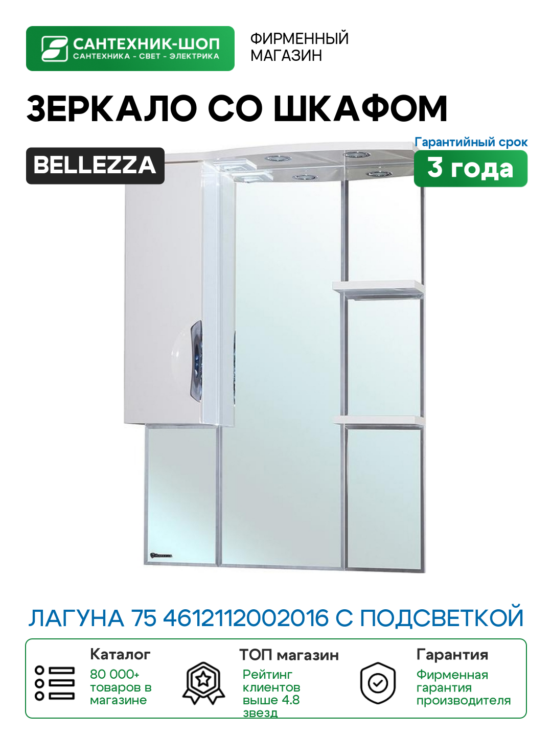Зеркало со шкафом Bellezza Лагуна 75 4612112002016 с подсветкой L Белое МДФ / ЛДСП, стекло