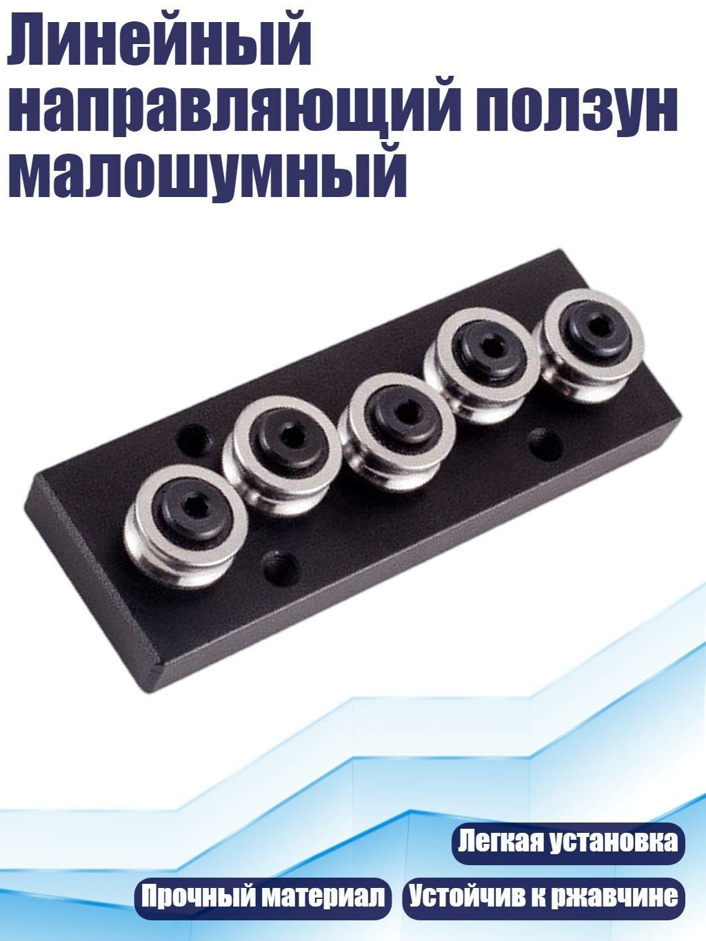 Линейный направляющий ползун малошумный, SGB10 5 Колеса