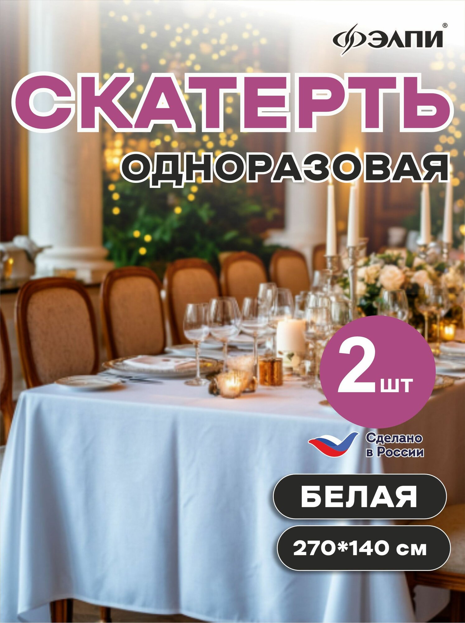 Скатерти на стол 2 шт. одноразовая белая для праздника 270*140 см, для дома, офиса