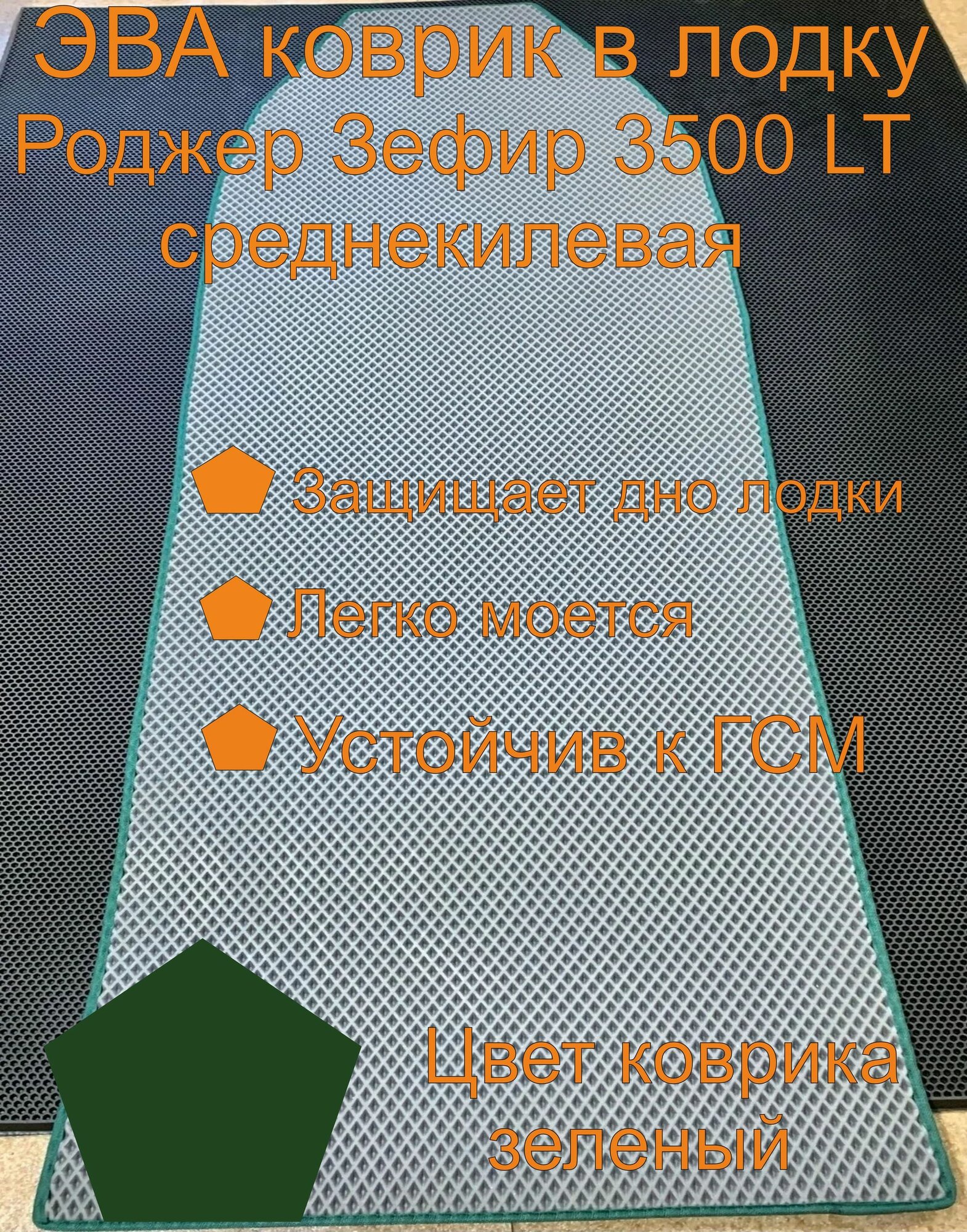 Эва коврик в лодку Роджер Зефир 3500 LT среднекилевая