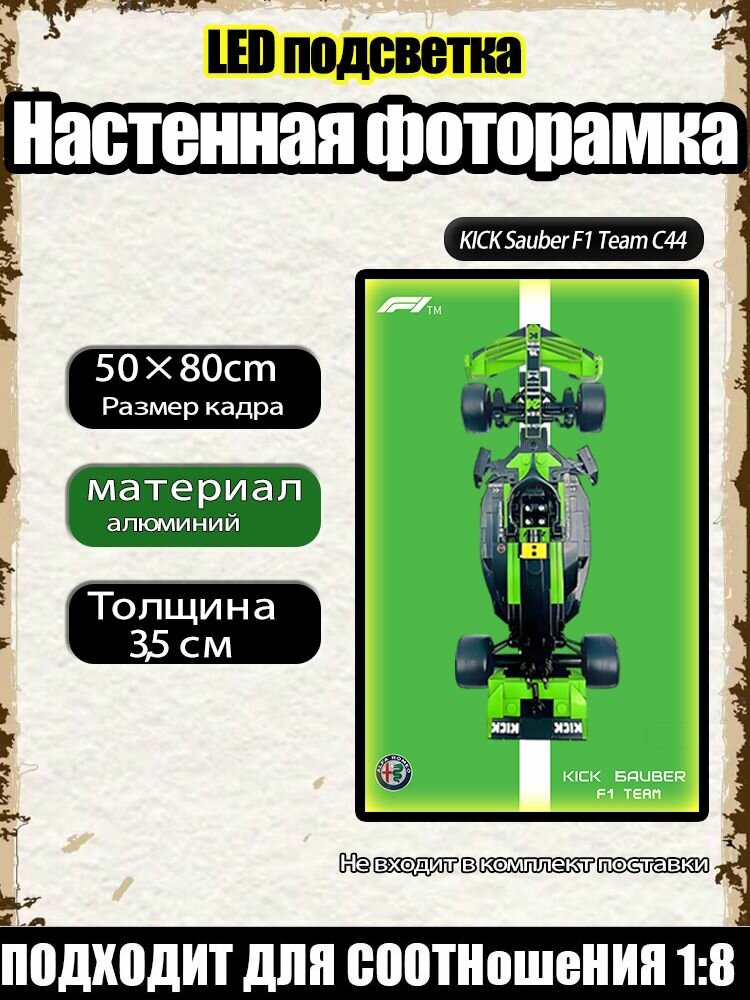 Постер в рамке,"Sauber F1", LED подсветка, подходит для гоночных автомобилей Lego, зеркало S-класса, для подвешивания на стену, 80x50x3,5 см, для гостиной, коридора