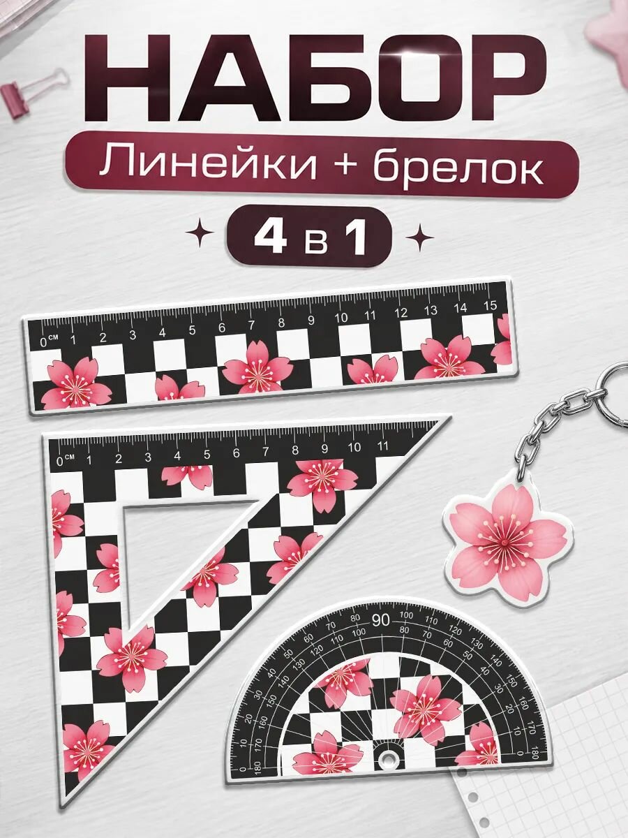 Набор линеек для школьника сакура