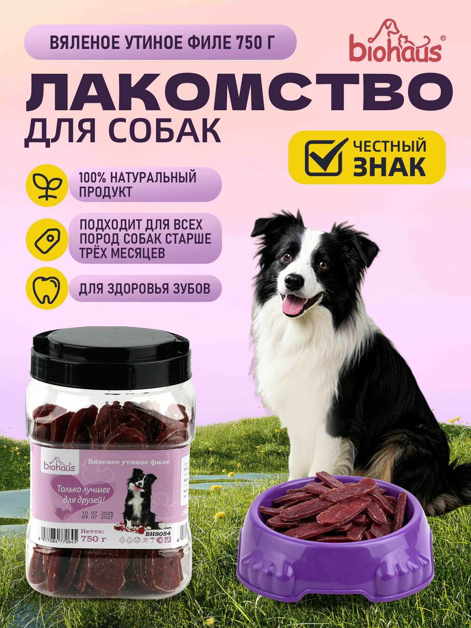 BIOHAUS Лакомство для собак, вяленое утиное филе 750 гр
