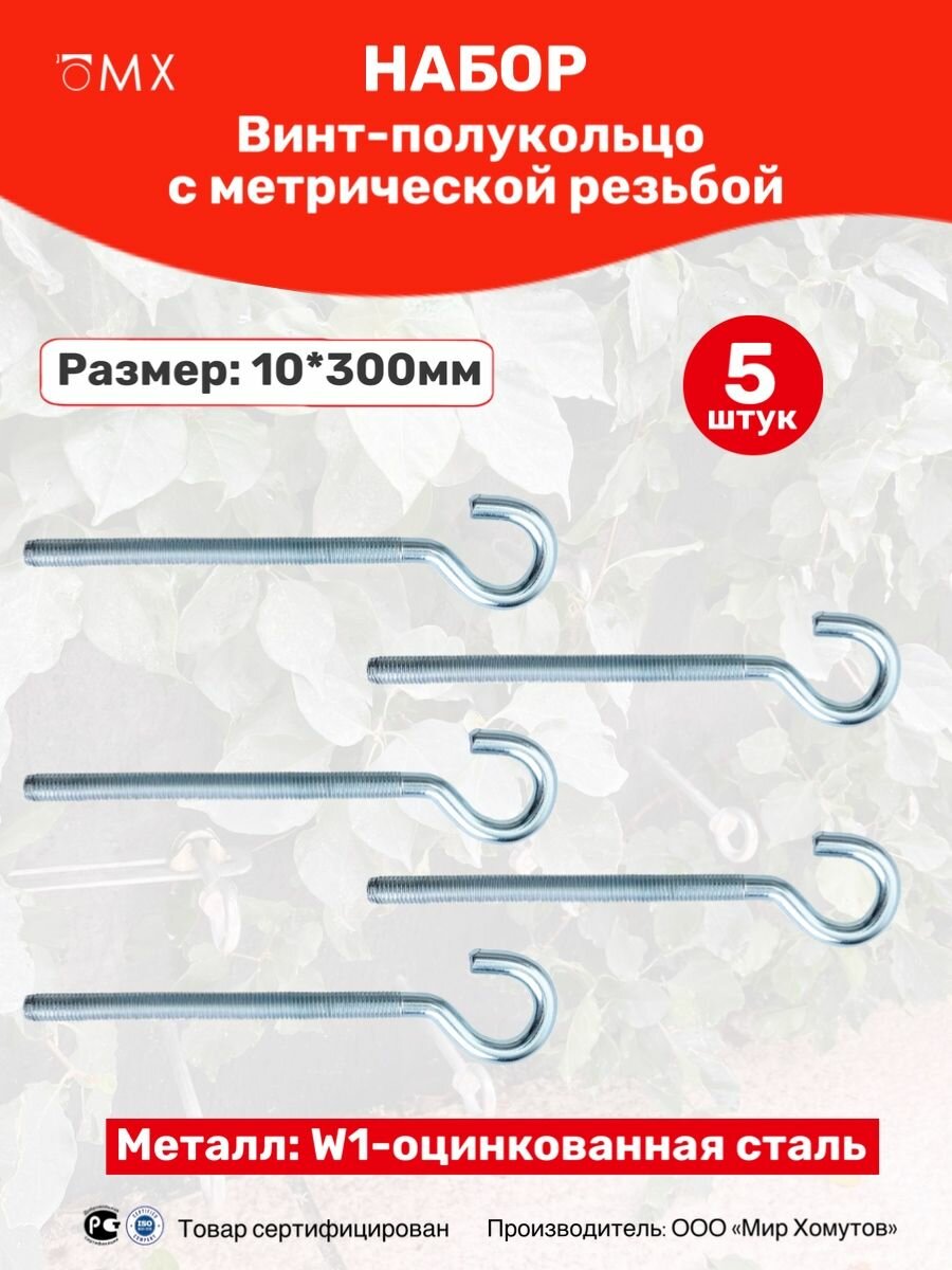Винт-полукольцо с метрической резьбой 10х300 мм ОЦ-оцинкованный Мир Хомутов 5 шт.