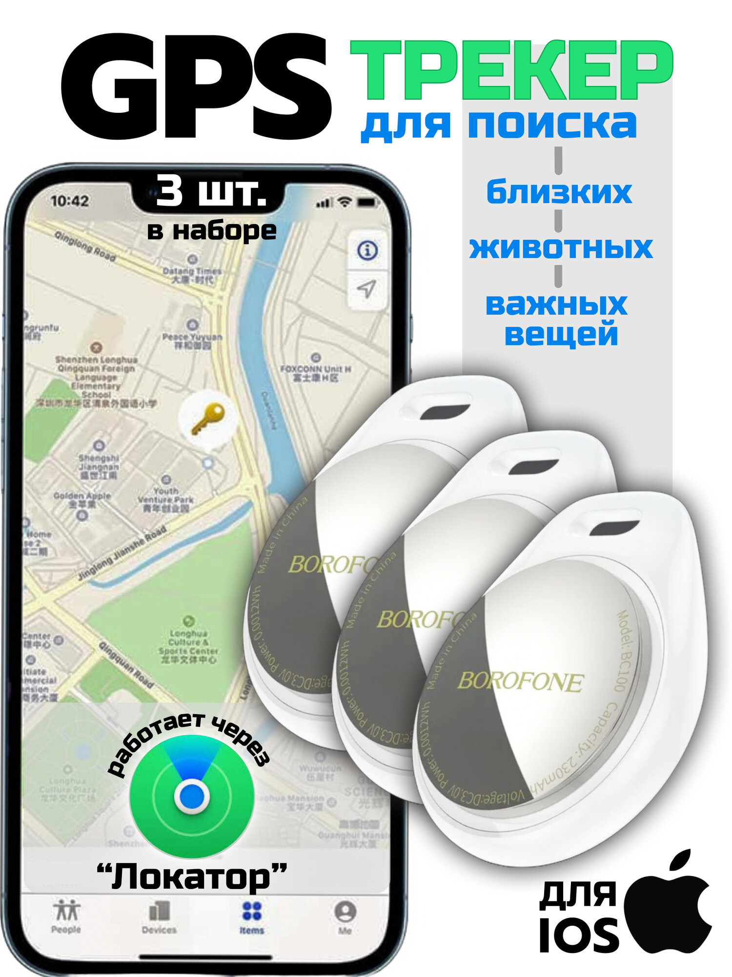 3 GPS-трекера Borofone airtag, для авто, животных и детей, встроенный аккумулятор, 3 штуки
