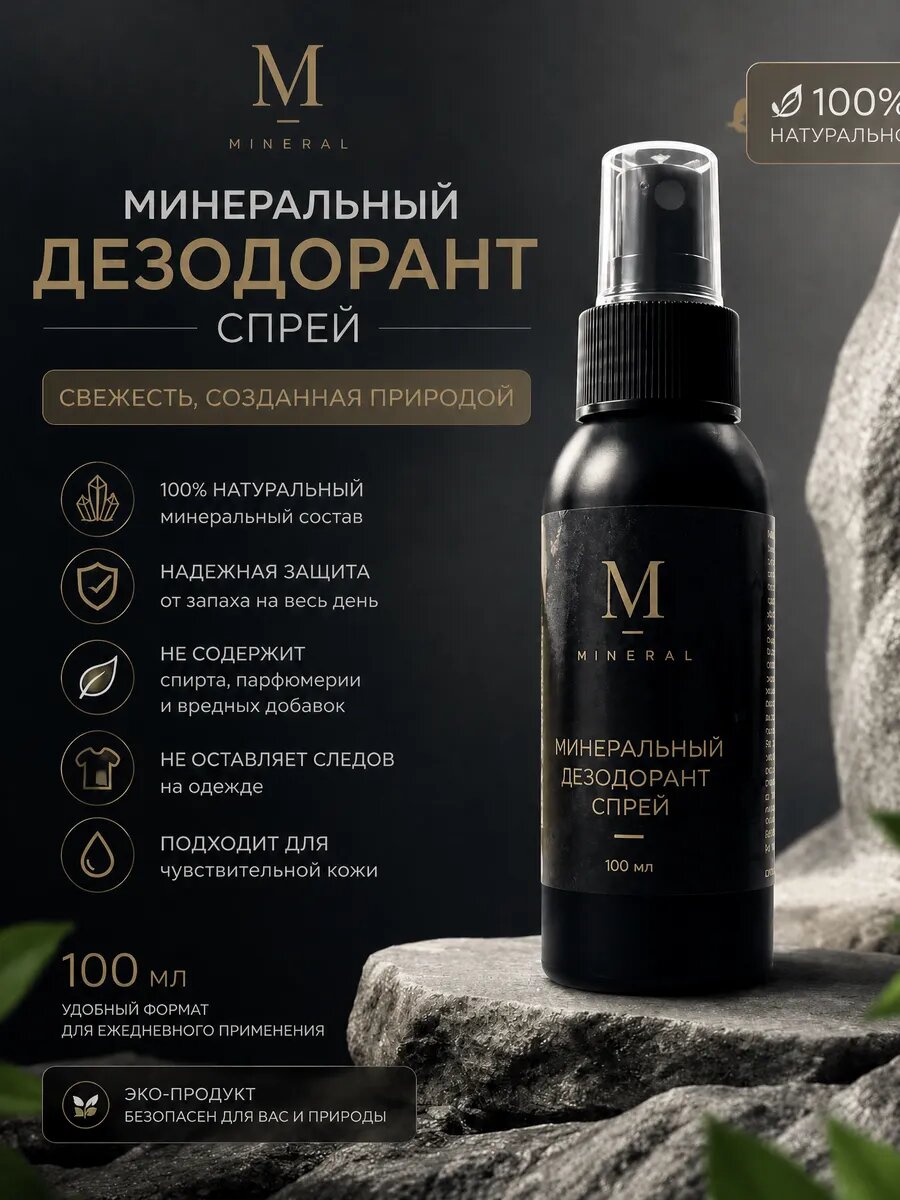 Минеральный дезодорант спрей 100 мл