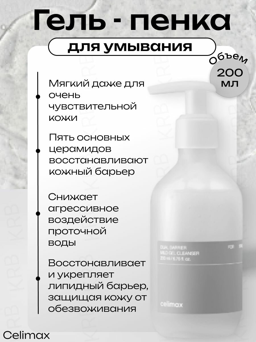 Celimax Гель для умывания Dual Barrier Mild Gel Cleanser Lifecosm, 200 мл