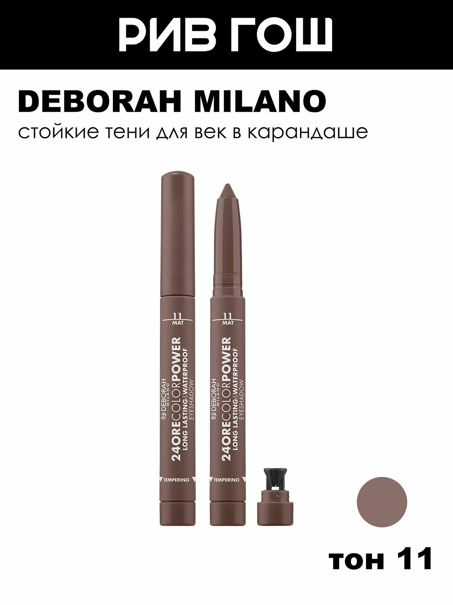 DEBORAH MILANO Тени карандаш стойкие 24 Ore Color Power Eyeshadow, 1,4 г, 11 Серый