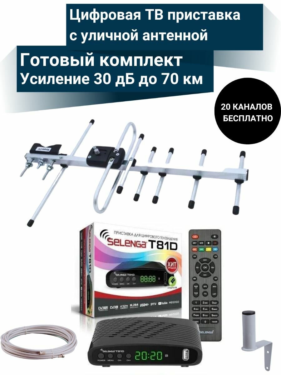 Цифровая ТВ приставка DVB-T2 с уличной активной антенной до 70 км и кабельной сборкой 10 м