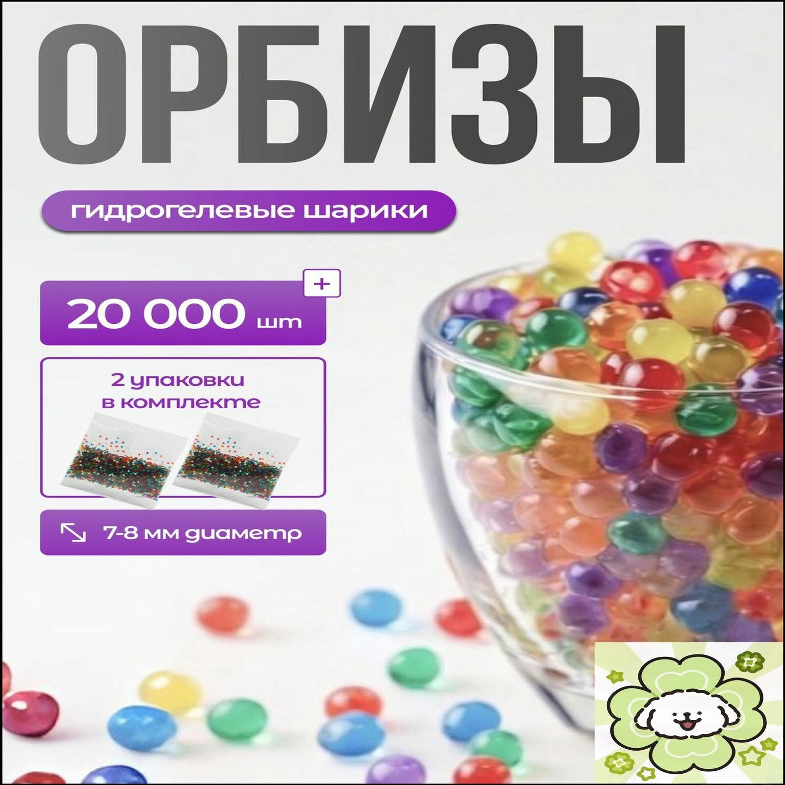 Разноцветные гидрогелевые пули 7-8 мм, 20000 штук для популярного оружия орбизного автомата, пистолета орбиган или орбибол