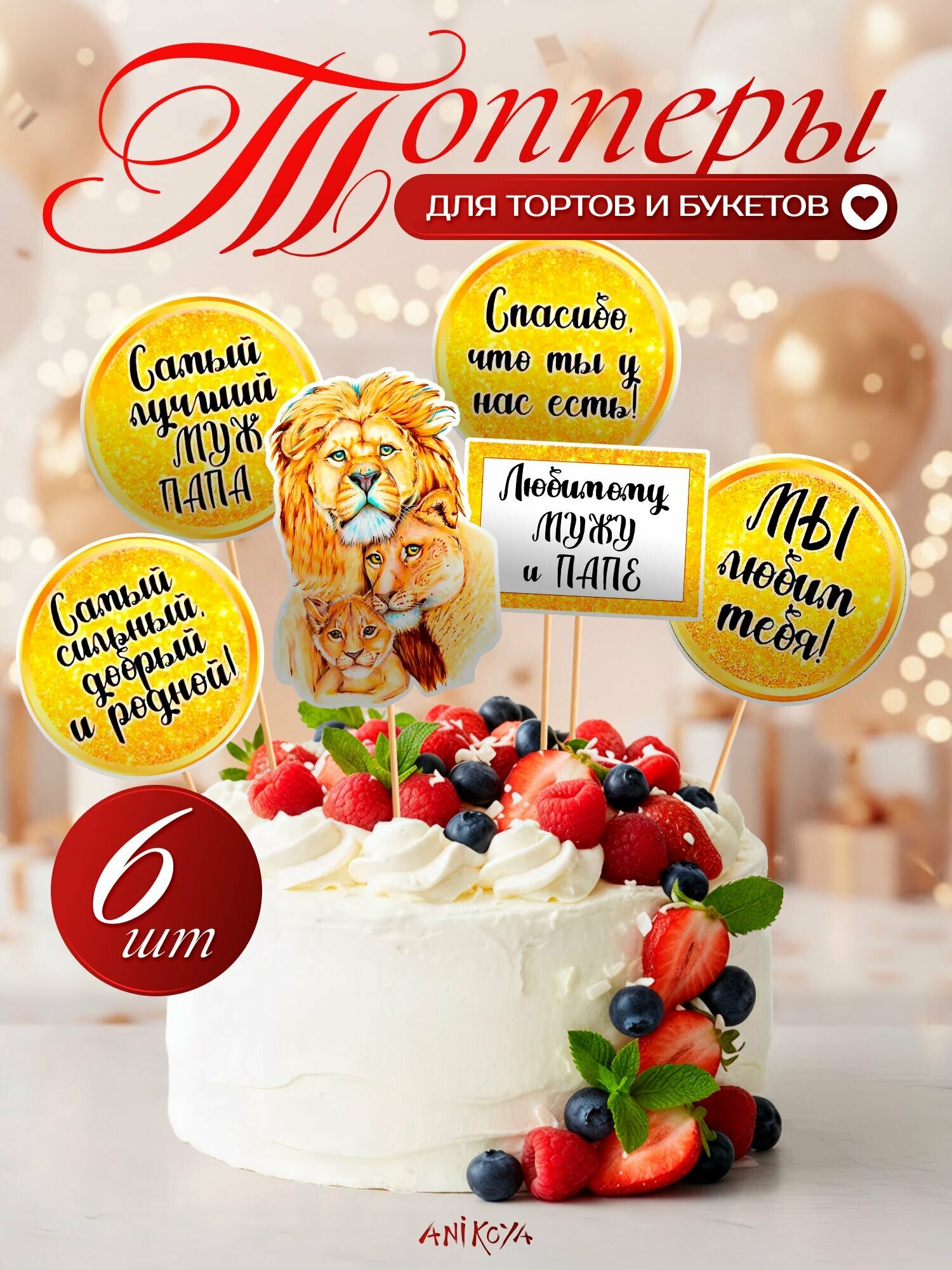 Топперы на торт Любимый муж и папа