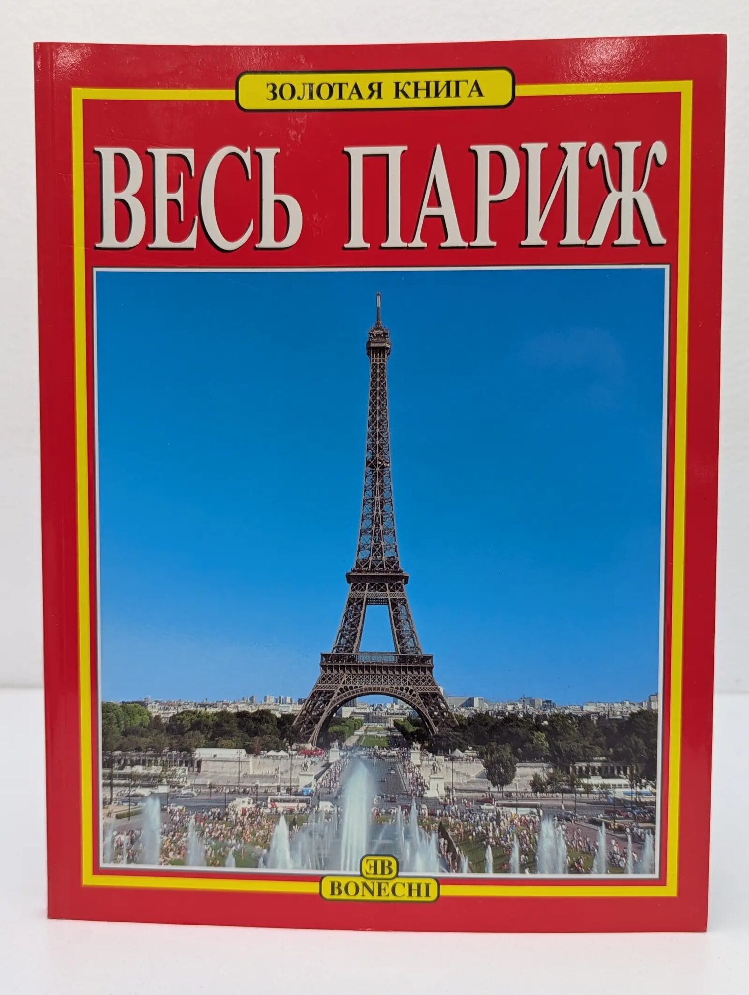 Золотая книга. Весь Париж Маджи Джованна 1995