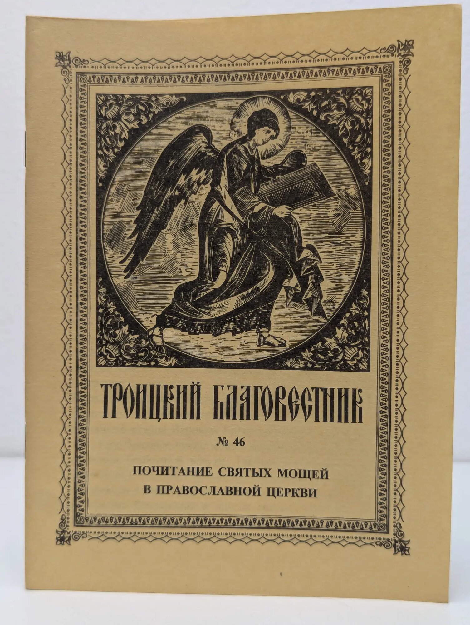 Троицкий благовестник. Выпуск № 46/1997 Сборник 1997