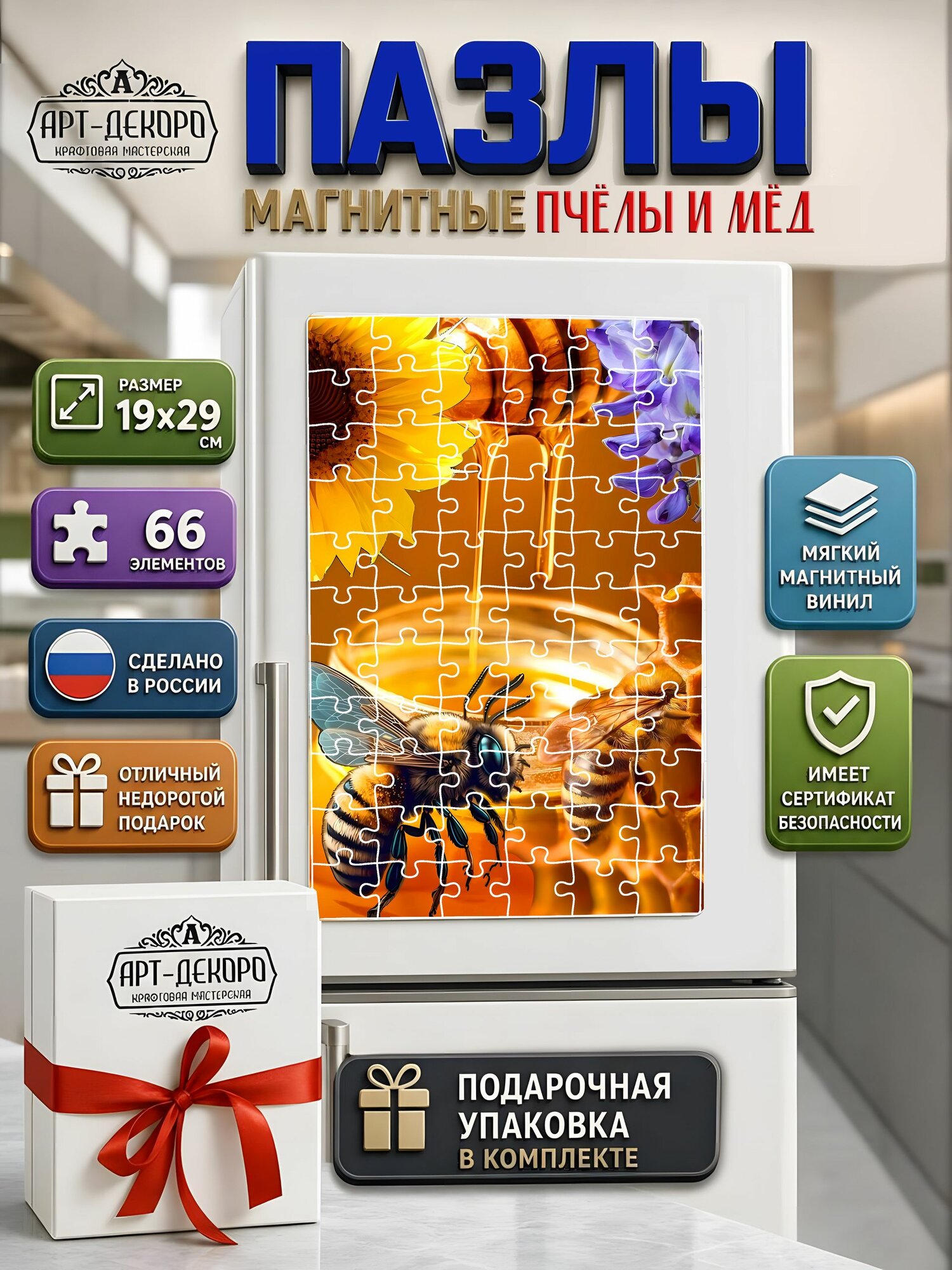 Магнитные пазлы Пчелы и Мед, 19х29 см, 66 деталей, подарочная упаковка в комплекте