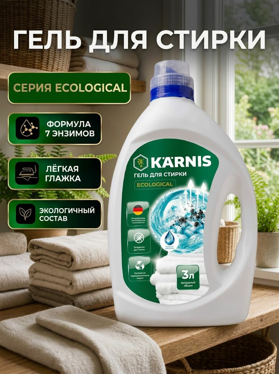 KARNIS Экологикал гель для стирки 3 л Жидкое средство 99% биоразлагаемый ЭКО состав Домашняя химчистка без хлора для белого, цветного и черного