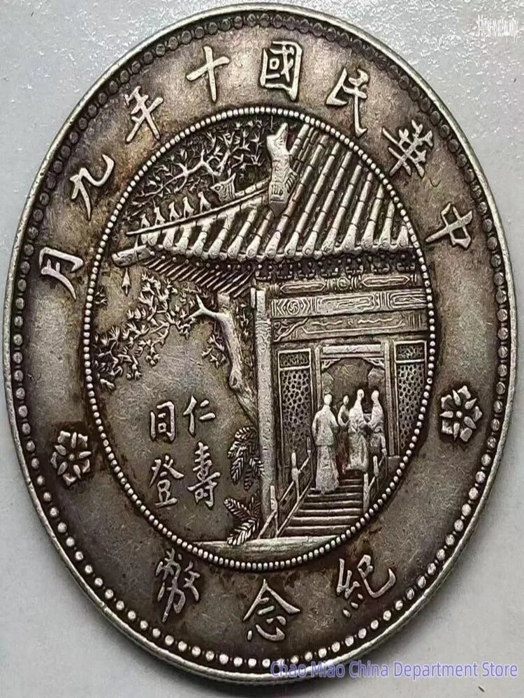 Сентябрь 10-й год Китайской Республики (1921.9) памятная монета в честь рождения Сюй Шичана