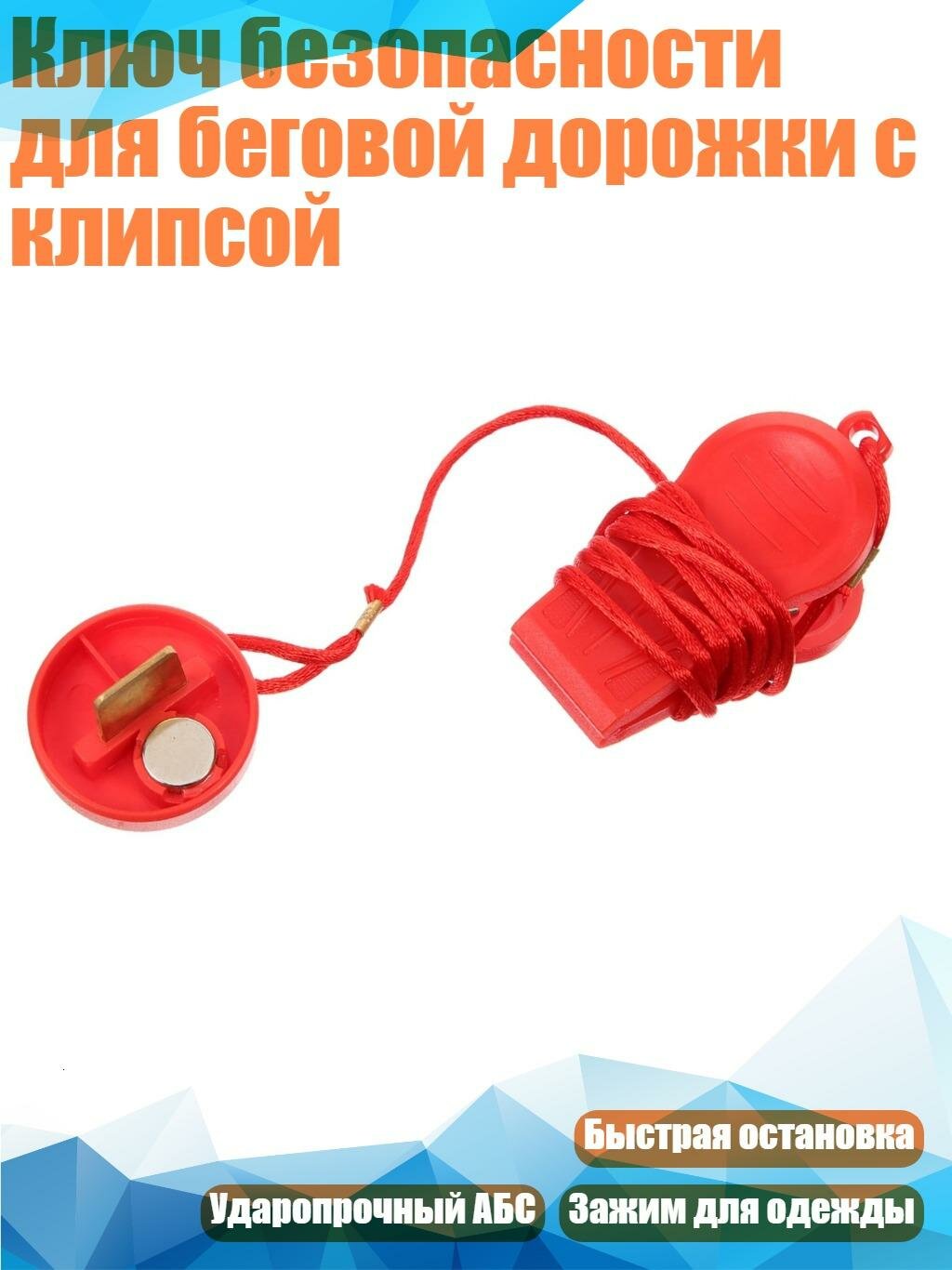 Ключ безопасности для беговой дорожки с клипсой, Стиль C
