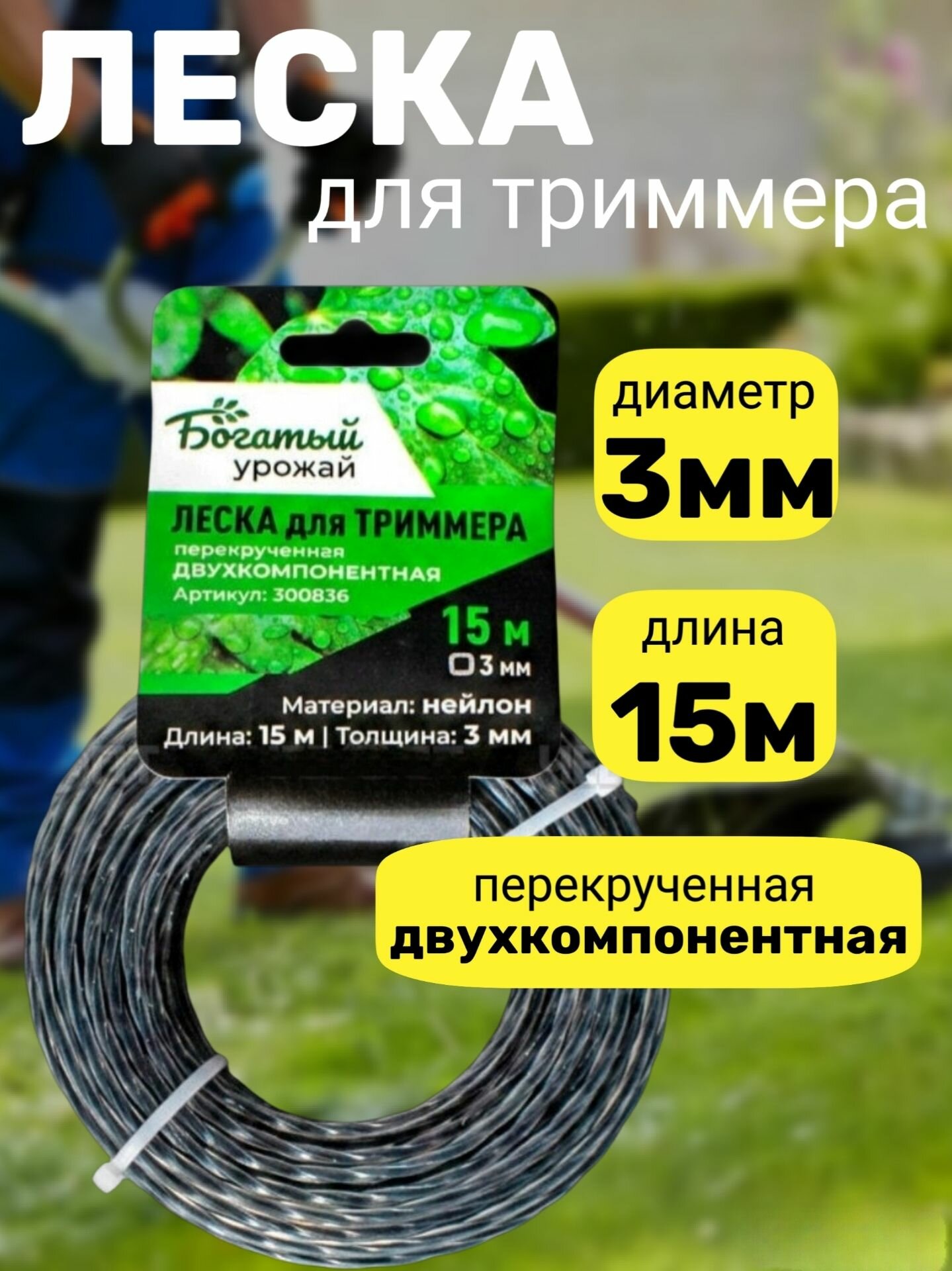 Леска для триммера перекрученная двухкомпонентная 3мм 15м Богатый Урожай