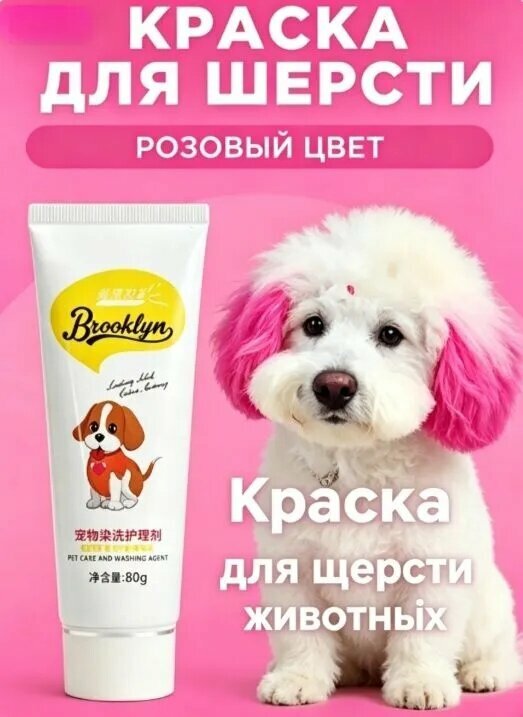 80г Краска для шерсти собак и кошек безопасная нетоксичная розовый