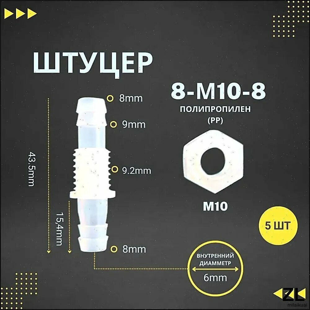 Штуцер 8-M10-8 с резьбой и гайкой для ПВХ шлангов комплект 5шт