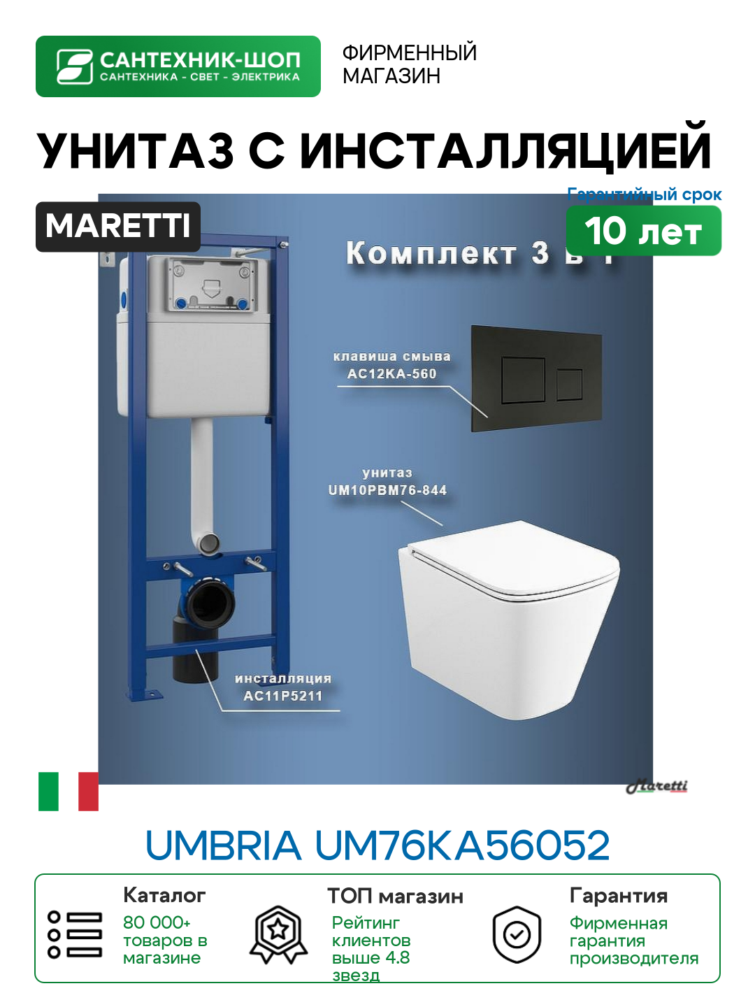 Комплект унитаза с инсталляцией Maretti Umbria UM76KA56052 с сиденьем Микролифт и Черной матовой клавишей смыва фарфор подвесной