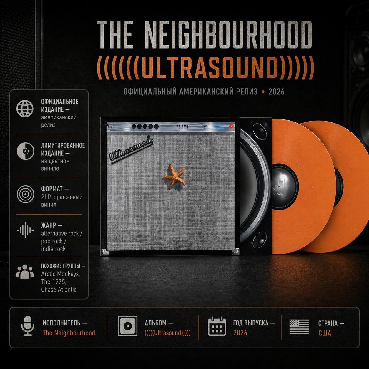 The Neighbourhood - (Ultrasound) (lim. 2LP orange Deluxe) новая лимитированная цветная пластинка
